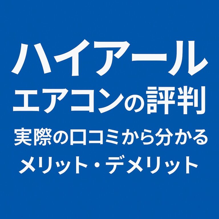 ハイアールエアコンの評判は？「やめとけ」は本当？口コミ・デメリットを検証 | 笹川ゆきこ CML日記