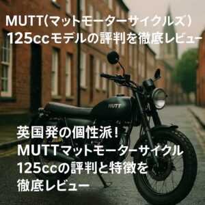 英国発の個性派！MUTTマットモーターサイクル125ccの評判と特徴を徹底レビュー | 笹川ゆきこ CML日記