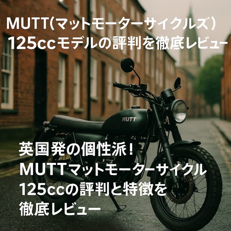 英国発の個性派！MUTTマットモーターサイクル125ccの評判と特徴を徹底レビュー | 笹川ゆきこ CML日記