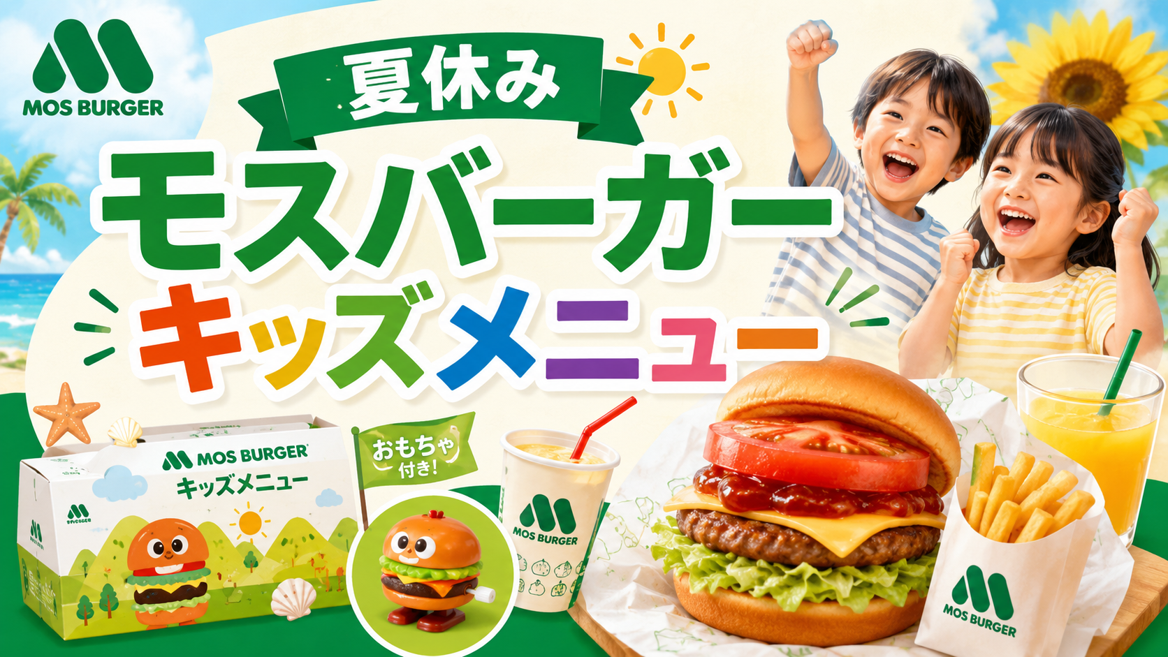 夏休みに子供と楽しむモスバーガー！キッズメニュー＆お得活用5選 | 笹川ゆきこ CML日記