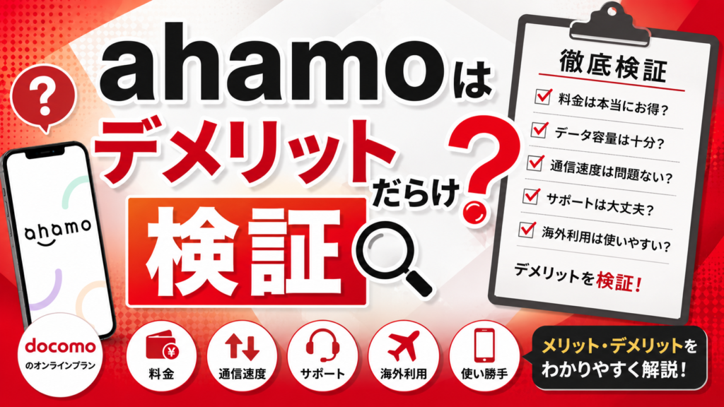 ahamoはデメリットだらけ？噂を検証！実際に使ってわかる本当の評価7選 | 笹川ゆきこ CML日記