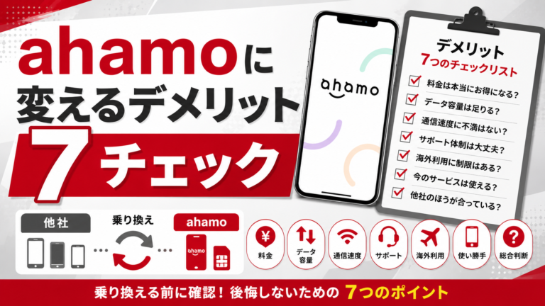 ahamoに変えるデメリットは？他社からの乗換で後悔しない7チェック | 笹川ゆきこ CML日記