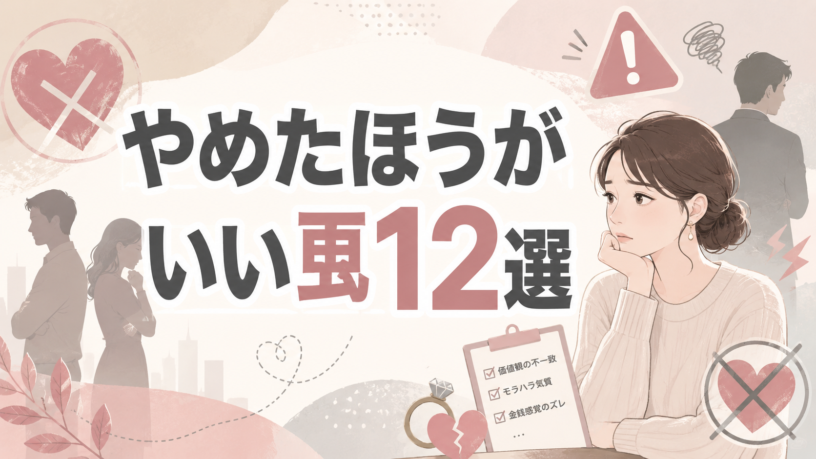 やめたほうがいい男の特徴12選｜婚活5年経験者の声から見えた”地雷男” | 笹川ゆきこ CML日記