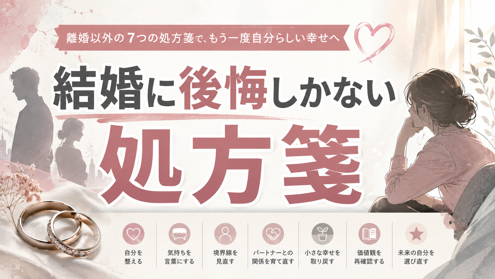 結婚に後悔しかないと感じた時の処方箋7つ｜離婚以外の選択肢 | 笹川ゆきこ CML日記