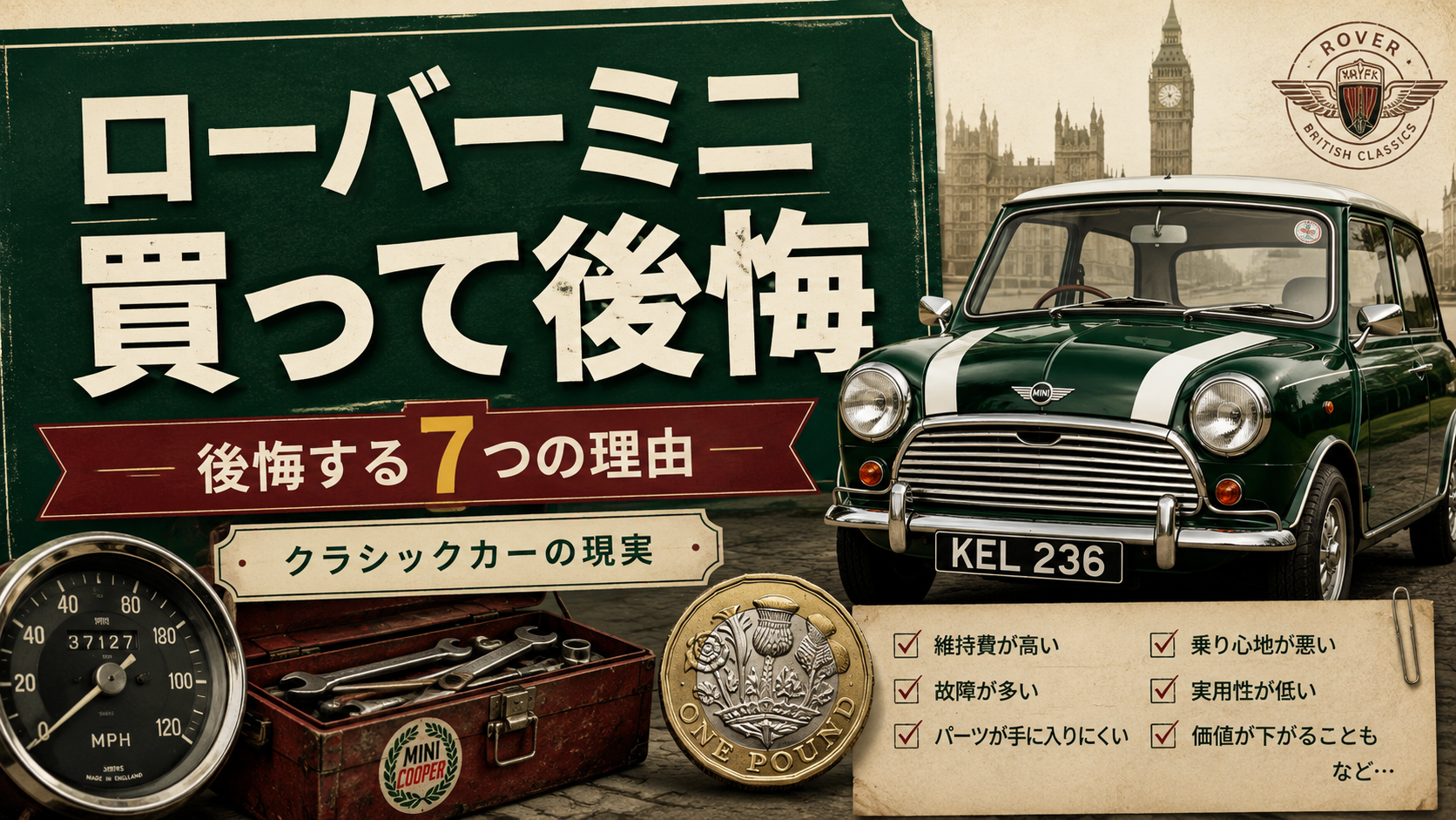 ローバーミニを買って後悔した7つの理由｜旧車オーナーの本音 | 笹川ゆきこ CML日記