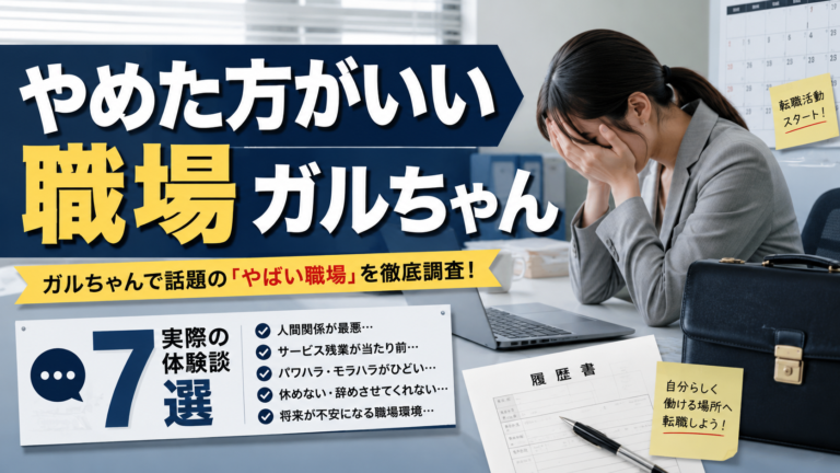 辞めた方がいい職場の特徴｜ガルちゃんで話題のリアル7選 | 笹川ゆきこ CML日記
