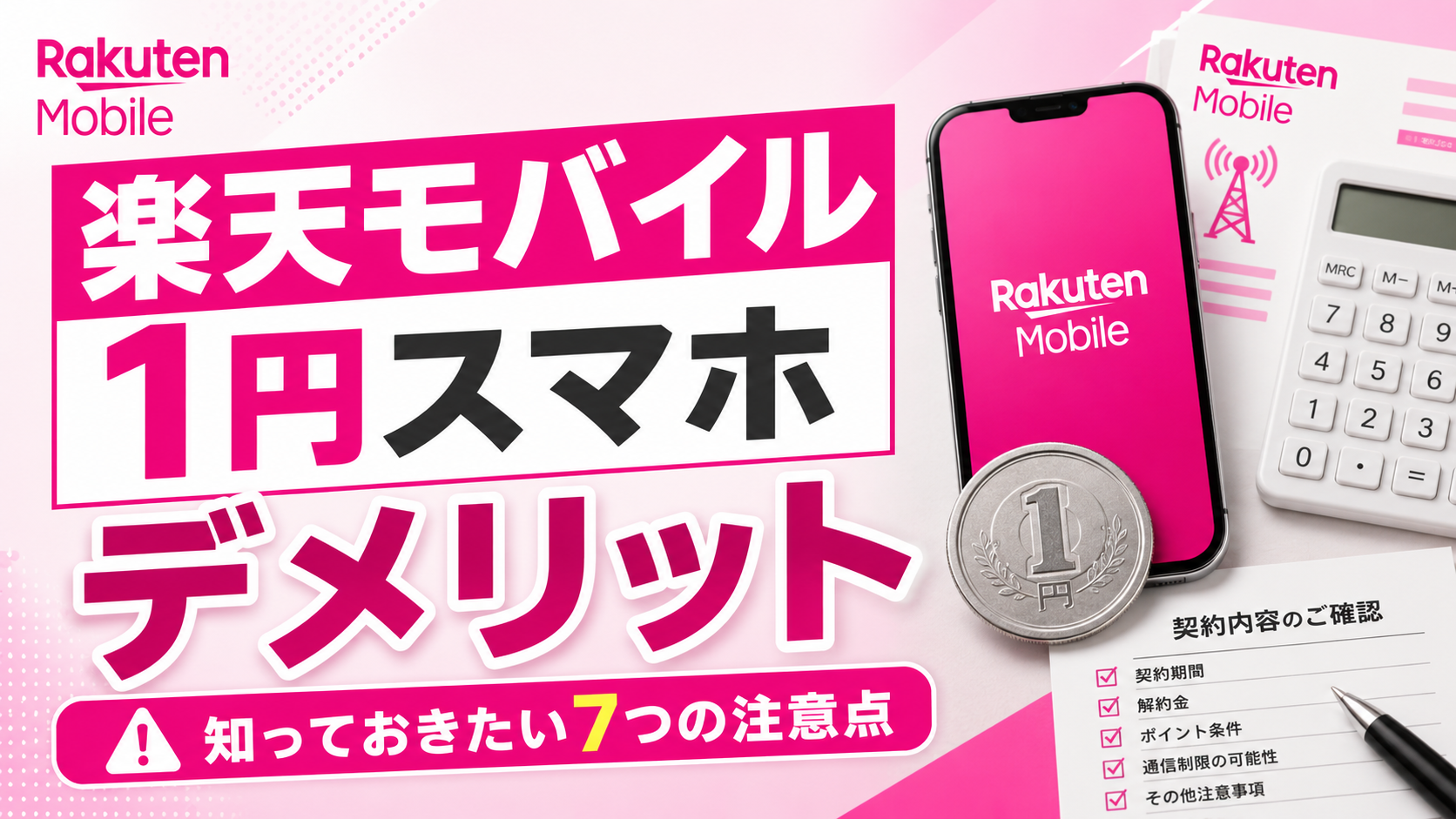 楽天モバイル1円スマホのデメリット7つ｜契約前に必ず知るべき注意点 | 笹川ゆきこ CML日記
