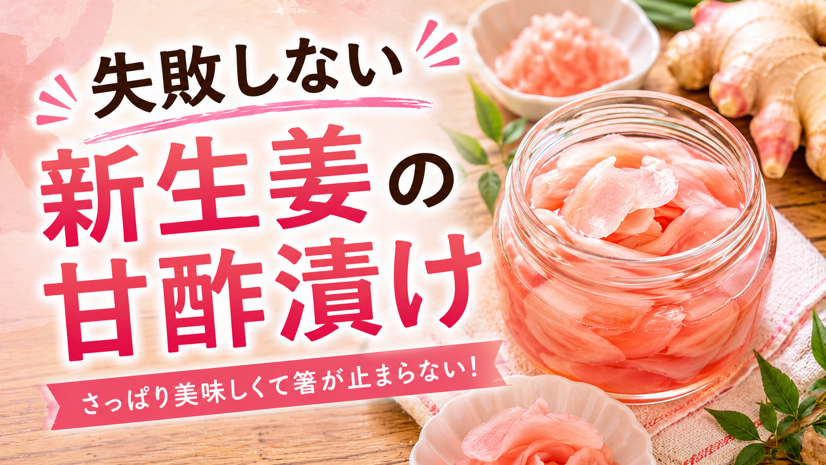 失敗しない新生姜の甘酢漬けの作り方｜ピンクに仕上げる塩抜きと黄金比 | 笹川ゆきこ CML日記