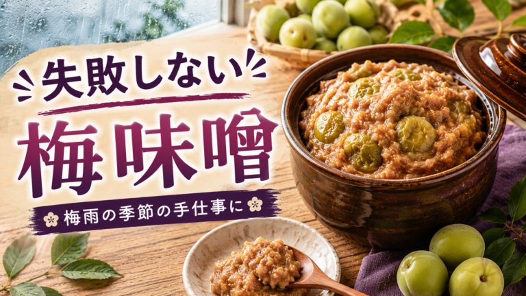 失敗しない梅味噌の作り方｜青梅と味噌で作る万能調味料の黄金比 | 笹川ゆきこ CML日記